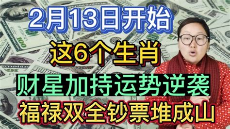 财神不请自来！2月13日起！这6大生肖！运势逆袭！财源广进！钞票数不尽！妥妥成富豪！再也不过穷日子！2023 生肖 运势 生肖财运