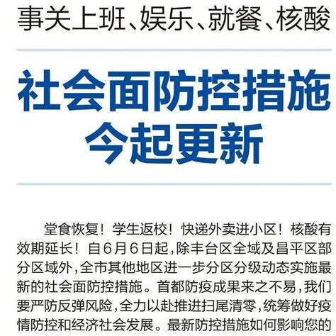 今起北京调整防控措施！不同场景如何做，一图读懂——扫尾防疫社会面