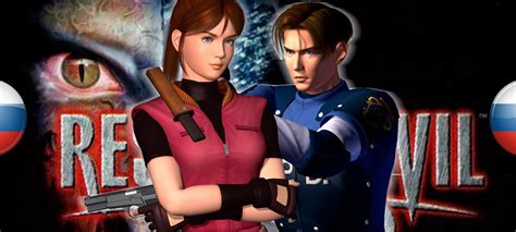 Скачать Resident Evil 2 (1998) "Русификатор звука и видео" [v2.0] {Team ...