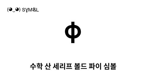 𝞍 수학 산 세리프 볼드 파이 심볼 유니코드 번호 U1d78d 📖 기호의 의미 알아보기 복사 And 📋 붙여넣기 ‿ Symbl