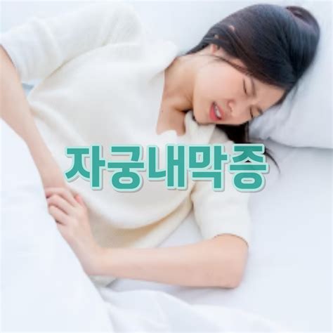 난임과 불임을 유발하는 자궁내막증 주요증상 예방법 치료