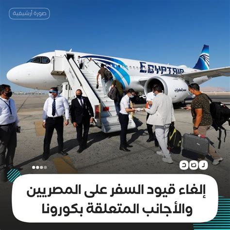 قررت الحكومة المصرية إلغاء جميع القيود المفروضة على المصريين أو الأجانب