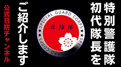 【日防隊】初代特別警護隊長に、ボクシングスーパーバンタム級チャンピオン福島学氏が就任！ Youtube