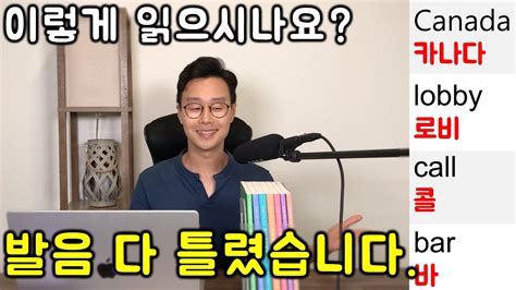 아주 쉽지만 읽을 줄 모르면 사회생활이 무척 힘들어지는 기초 단어 영어 읽는 방법 2강 50대 70대 전용 Youtube