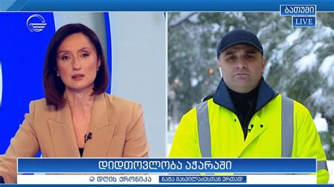 დიდთოვლობა აჭარაში ინტერვიუ არჩილ ჩიქოვანთან Youtube