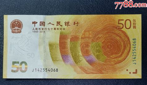 人民币发行70周年纪念钞（j142554068）【7788收藏收藏热线】