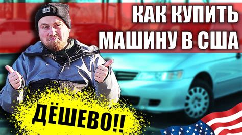 Как дешево купить машину в США в хорошем состоянии Покупка машины у