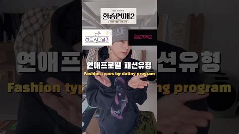 연애프로별 패션유형 💌 솔로지옥 환승연애 하트시그널 덱스 김현우 태이 Youtube