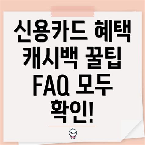 신용카드 캐시백 마스터하기 가장 효과적인 방법과 자주 하는 질문 Faq