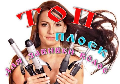 Лучшие плойки для завивки волос по рейтингу, отзывам и цене - ТОП 2019 года