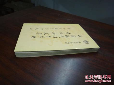 中国现代语言学的开拓和发展―赵元任语言学论文选赵元任著孔夫子旧书网
