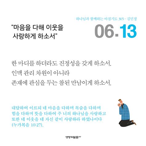 생명의말씀사 6월 13일 마음을 다해 이웃을 사랑하게 하소서 ⠀ 한 마디를 하더라도 진정성을 갖게