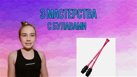 3 Мастерства с булавами Художественная гимнастика Булавы Youtube