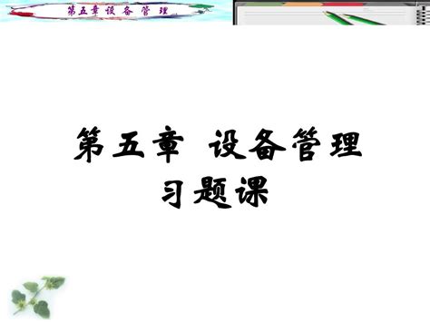 操作系统第5章习题word文档在线阅读与下载无忧文档