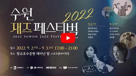 수원재즈페스티벌 축제 수원화성관광