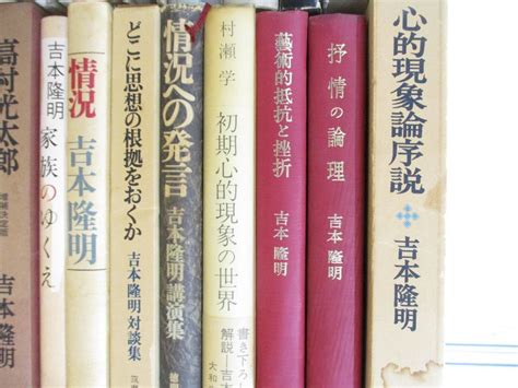 代購代標第一品牌－樂淘letao－ 01 【同梱不可】吉本隆明 関連本・雑誌まとめ売り約25冊大量セット 文学 対談集 共同幻想論 思想 心的