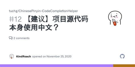 建议项目源代码本身使用中文 Issue tuchg ChinesePinyin CodeCompletionHelper GitHub