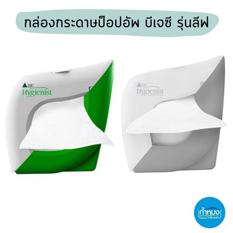 Bjc Hygienist บีเจซี ไฮจีนิสท์ กล่องบรรจุกระดาษป๊อปอัพ รุ่นลีฟ กล่องใส่