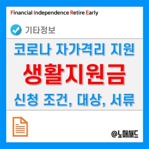 코로나 자가격리 지원금생활지원금 신청조건 및 방법 서류 등 가이드 네이버 블로그