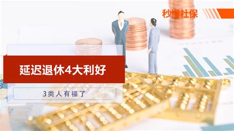 延迟退休争议不断，但这4大利好要提前了解，尤其是这3类人 知乎