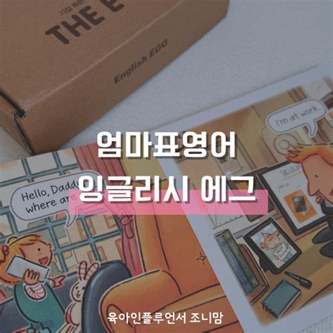엄마표 5세 유아 영어교육 잉글리시에그 전집 디에그 2주 노출 후기 네이버 블로그