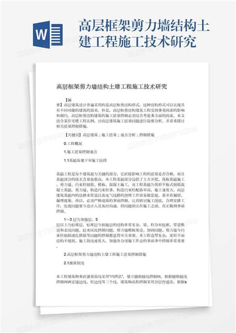 高层框架剪力墙结构土建工程施工技术研究word模板下载编号enpyybry熊猫办公