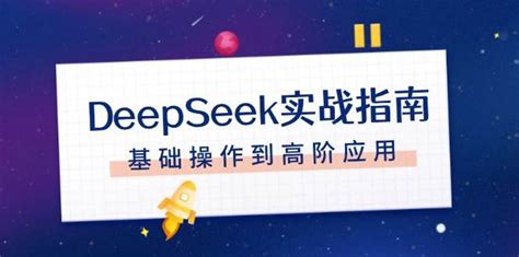 Deepseek实战指南 尚诚软件社区
