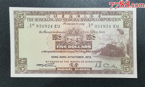 全新1972年香港汇丰银行5元港币纸币 港澳台钱币 卓壹文化7788收藏 收藏热线