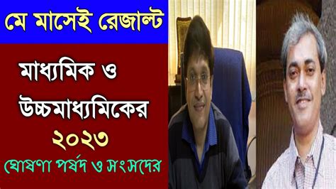 🔥মে মাসেই মাধ্যমিক ও উচ্চমাধ্যমিক পরীক্ষার রেজাল্ট। Madhyamik And Hs