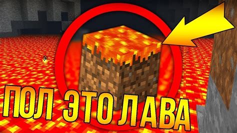 Майнкрафт но ПОЛ ЭТО ЛАВА Youtube