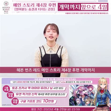헤븐 번즈 레드 On Twitter 【헤번레드신장개막 까지 앞으로 4일】 4월 28일금 1100 메인 스토리 제4장 후편 개막 개막을 기념하여 토죠 츠카사