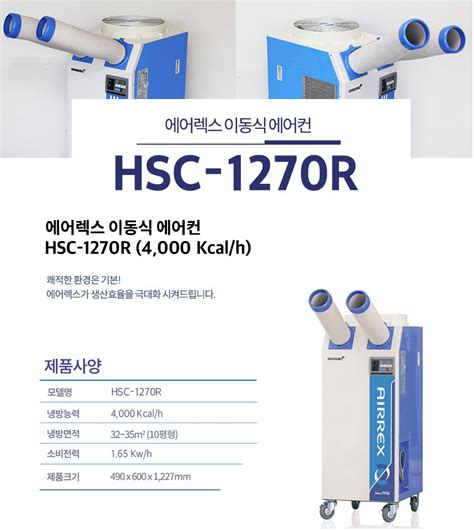[hsc 1270r] 에어렉스 이동식 에어컨 10평형 에어컨 리웰몰