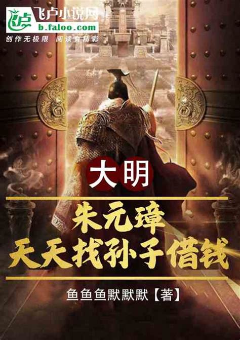 大明：朱元璋天天找孙子要钱鱼鱼鱼默默默小说全本小说下载飞卢小说网