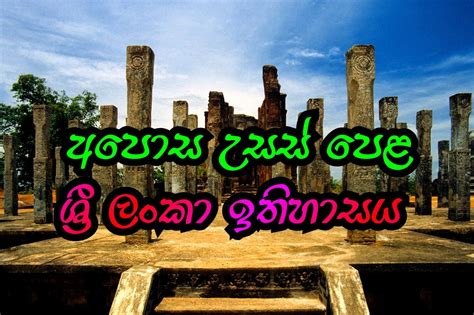 අපොස උසස් පෙළ ශ්‍රී ලංකා ඉතිහාසය යුරෝපා ඉතිහාසයට අදාළ නෝට් තියන