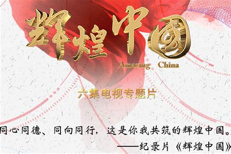 纪录片《辉煌中国》第一集：那些让世界震惊的“圆梦工程”