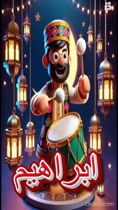 رمضان كريم ارسل تهنئة بمناسبة شهر رمضان لكل من اسمه ابراهيم رمضان