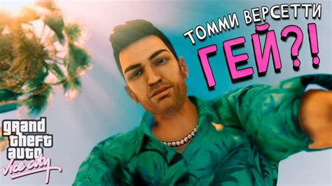 ФАКТЫ ПРО ТОММИ ВЕРСЕТТИ | GTA:VICE CITY - YouTube