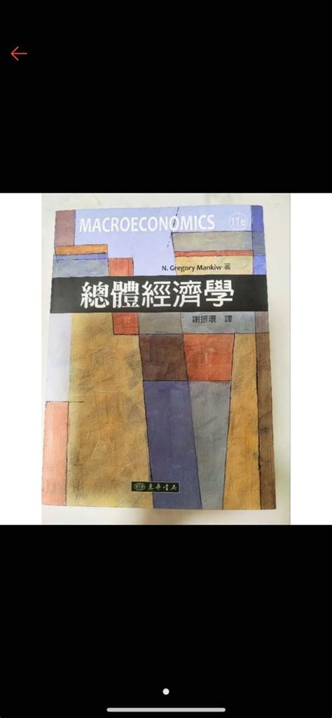 收 總體經濟學 逢甲大學二手物交流板 Dcard