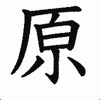 「原」の書き方 漢字の正しい書き順 筆順
