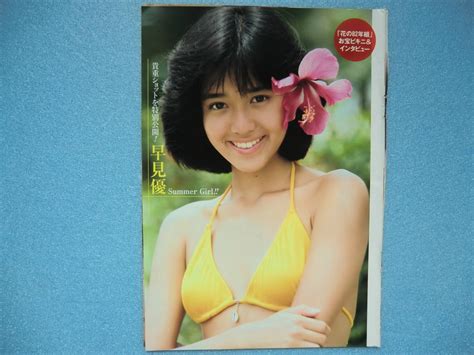 早見優・貴重ショットを特別公開井上晴美・20年ぶりのお宝フォト公開 切り抜き9pの落札情報詳細 ヤフオク落札価格検索 オークフリー