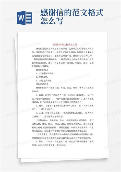 感谢信的范文格式怎么写word模板下载编号loxagxmk熊猫办公