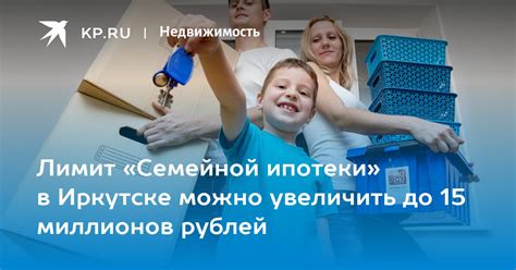 Лимит «Семейной ипотеки в Иркутске можно увеличить до 15 миллионов
