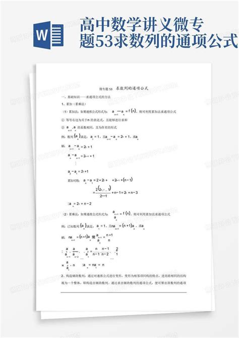 高中数学讲义微专题53求数列的通项公式Word模板下载 编号lvrpnzye 熊猫办公