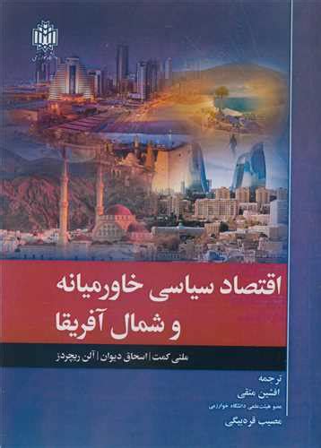 قیمت و خرید کتاب اقتصاد سیاسی خاورمیانه و شمال آفریقا اثر ملنی کمت با