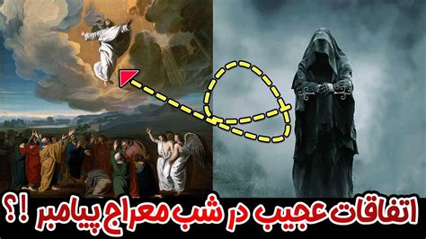 اتفاقات عجیب و ناگفته شب معراج پیامبر ؟ شوکه کننده ترین چیزهایی که