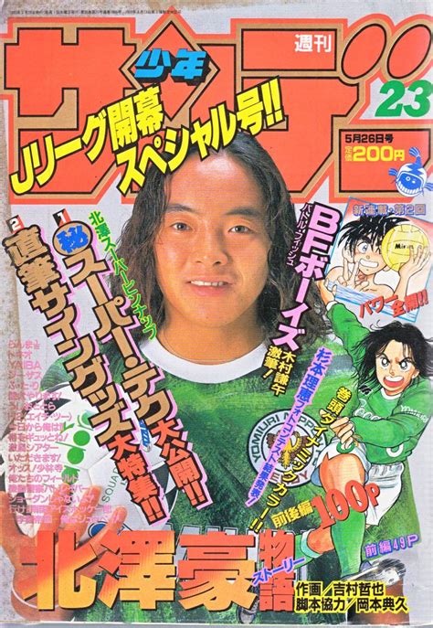 【中古】週刊少年サンデー 1993年23号 北澤豪ピンナップ 吉村哲也 北澤豪物語巻頭カラーの落札情報詳細 ヤフオク落札価格検索 オークフリー