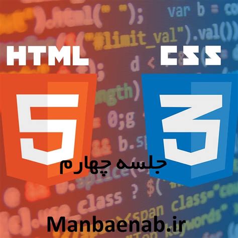آموزش Html و Css جلسه چهارم