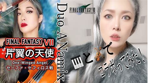 【ファイナルファンタジーⅦ 片翼の天使】🎻×🎹コラボ動画 Youtube