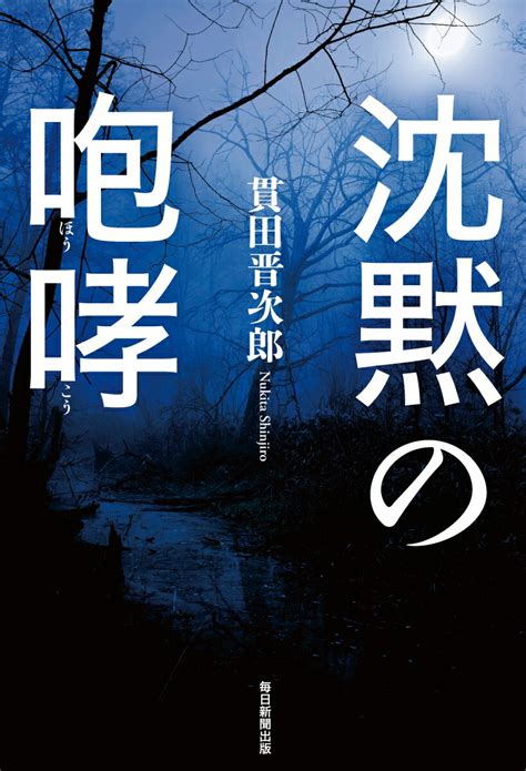 楽天ブックス 沈黙の咆哮 貫田晋次郎 9784620328355 本