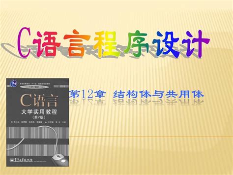 第12章 结构体与共用体word文档在线阅读与下载无忧文档